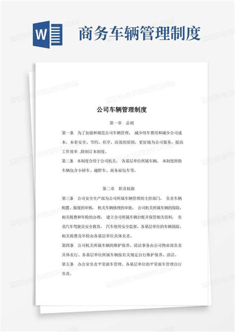 公司车辆管理制度word模板下载编号qaozakwq熊猫办公