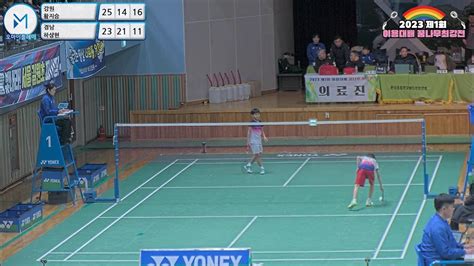남단 5학년 8강 강원 황지승 Vs 경남 하상현 2023 제1회 이용대배 꿈나무 최강전 Youtube
