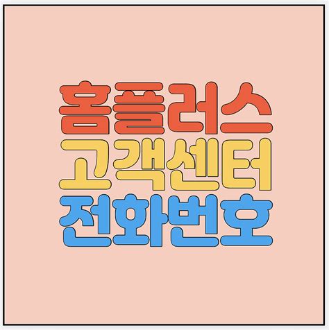 홈플러스 고객센터 전화번호 및 운영시간 자주 하는 질문faq 매장 위치 찾기 및 휴무일 안내