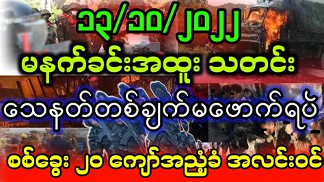 မနက်ခင်းအထူး သတင်းများ ၁၃ ၁၀ ၂၀၂၂ Youtube