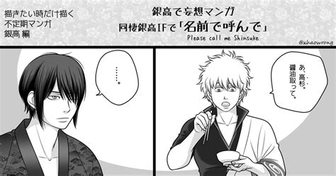 銀高 【銀高】同棲銀高if妄想まんが：名前で呼んで【ついろぐ】 楊小龍（xhaowrong）のイラスト Pixiv
