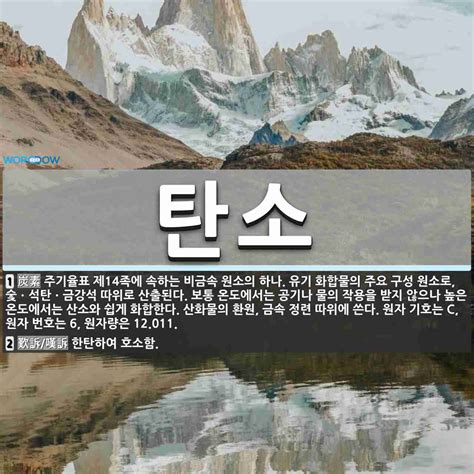 탄소 의미 주기율표 제14족에 속하는 비금속 원소의 하나 유기 화합물의 주요 구성 원소로 숯ㆍ석