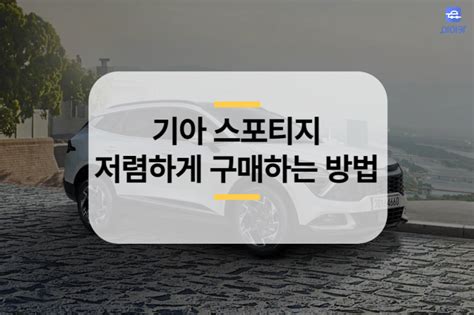 기아 스포티지 장기렌트 견적 비교 저렴하게 즉시 출고 네이버 블로그