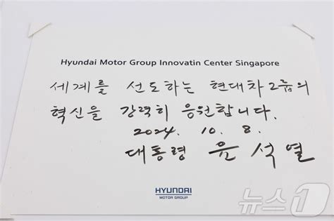 윤 대통령 세계를 선도하는 현대차 혁신 응원 뉴스1