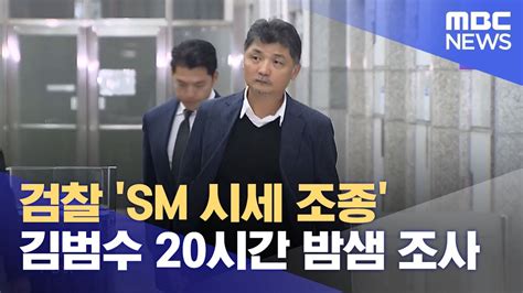 검찰 Sm 시세 조종 김범수 20시간 밤샘 조사 20240710930mbc뉴스 Youtube