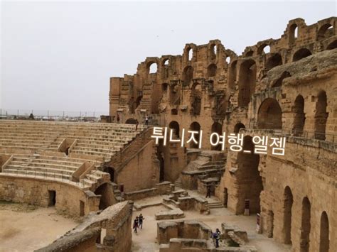 북아프리카튀니지 여행 엘젬 원형 경기장 네이버 블로그