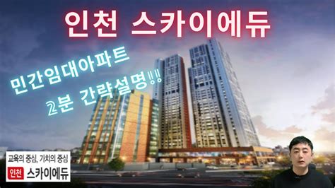 인천 스카이에듀 민간임대아파트 2분 간단 설명들어갑니다~ Youtube