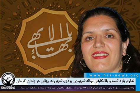 خبرگزاری هرانا تداوم بازداشت و بلاتکلیفی نهاله شهیدی یزدی، شهروند