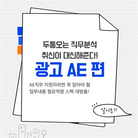 취업직무분석 광고 Ae가 하는 일 필요역량 합격스펙은 네이버 블로그