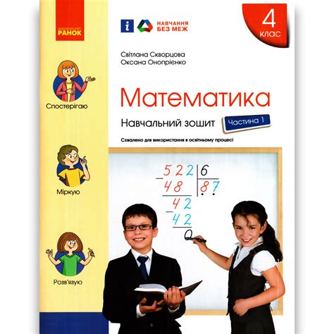 Навчальний Зошит Математика 4 Клас Частина 1 Авт Скворцова С Вид