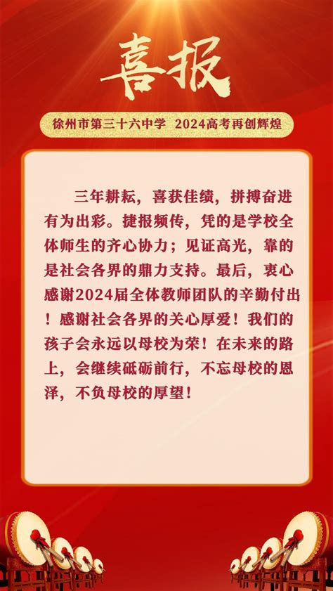 徐州市第三十六中学（江苏师范大学附属中学）2024高考再创辉煌徐州新闻徐州教育新闻徐州教育网徐州教育在线