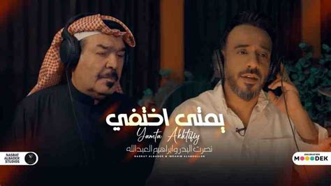 كلمات اغنية يمتى اختفي نصرت البدر كلمات اغاني