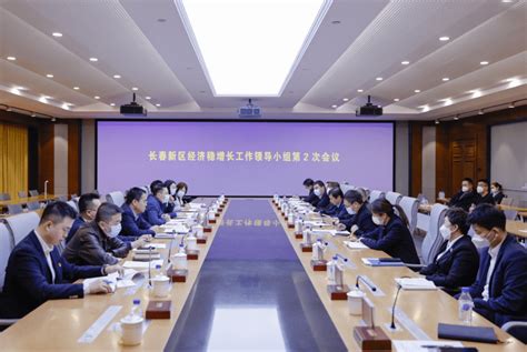 坚持目标不动摇 全力奋战开门红 长春新区召开经济稳增长领导小组会议工作开发区进行
