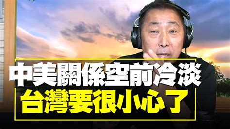 210719【觀點│唐湘龍時間】中美關係空前冷淡！台灣要很小心了！ Youtube
