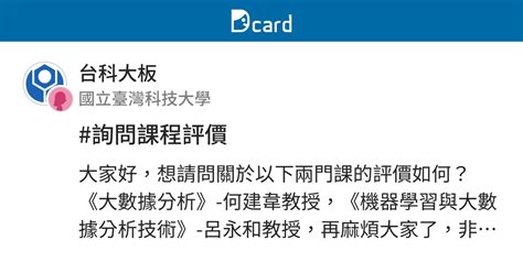 詢問課程評價 台科大板 Dcard
