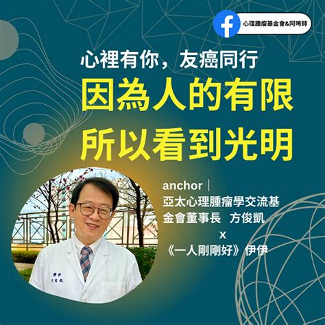 心理腫瘤基金會10年創新 全新播客節目「友」癌同行