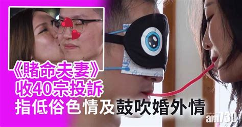 《賭命夫妻》被指過於色情低俗 共收40宗投訴 Am730