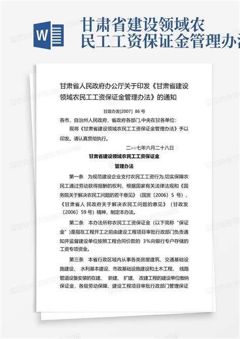 甘肃省建设领域农民工工资保证金管理办法word模板下载编号qwrgnvng熊猫办公