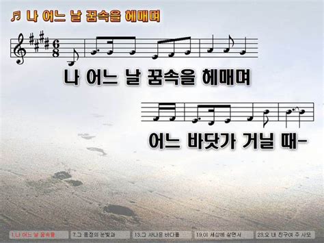 나 어느 날 꿈속을 헤매며 어느 바닷가 거닐 때 그 갈릴리 오신 이 Nwc Ppt 악보 가사 Praise And Worship