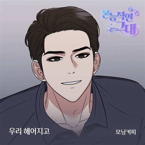 가수 모닝커피 웹툰 ‘본능적인 그대 Ost ‘우리 헤어지고 15일 발매
