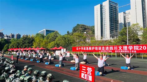 四川文理学院开展新生军训急救培训