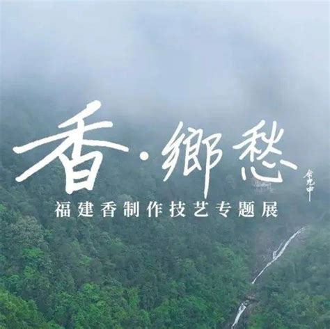厅属动态 香•乡愁——福建香制作技艺专题展余光中故乡泉州