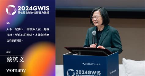 2024 全球女性影響力論壇｜總統蔡英文：臺灣在性平議題上的進步，讓世界看見不一樣的臺灣！｜女人迷 Womany