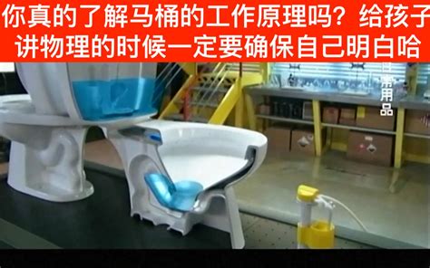 你真的了解马桶的工作原理吗简直是淋漓极致的展示虹吸原理的应用 哔哩哔哩 bilibili