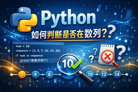Python如何判断是否在数列 Python如何判断是否在数列