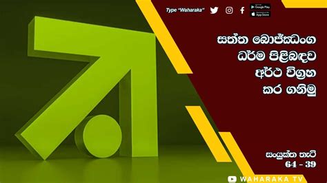 සත්ත බොජ්ඣංග ධර්ම පිළිබඳව අර්ථ විග්‍රහ කර ගනිමු Youtube