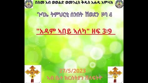 ኣዳም ኣበይ ኣላኻ ስነ ጽሑፍ ብቤ ት ሰንበት ንኡስ ሃገረ ስብከት ሽወደን ኣብ ጉባኤ ዞባ 4 ዝተዳለወ
