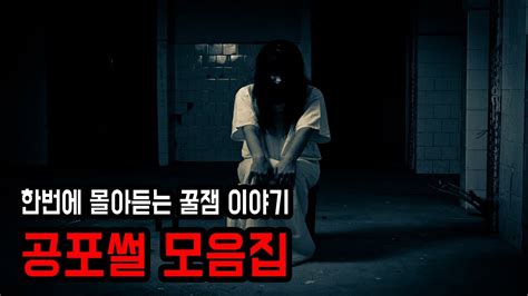 한번에 몰아듣는 꿀잼 공포썰 모음 ㅣ 무서운이야기 ㅣ 공포학과 Youtube