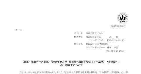 アビスト 6087 ：訂正・数値データ訂正「2024年9月期 第3四半期決算短信〔日本基準〕（非連結）」の一部訂正について 2024年12
