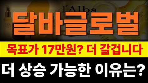 🔥달바글로벌 단순한 화장품주가 아니다 기업 가치를 보면 이제 시작일 뿐입니다 달바 달바글로벌 달바글로벌주가전망