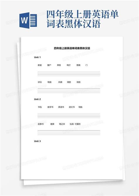 四年级上册英语单词表黑体汉语Word模板下载 编号lomoknnv 熊猫办公