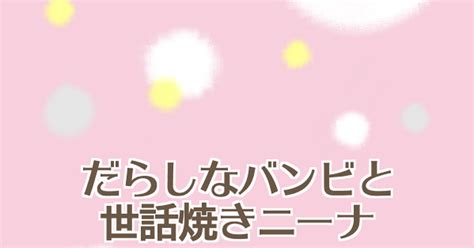 ときメモgs3 だらしなバンビと世話焼きニーナ なみのマンガ 漫画 Gs 新名旬平 Pixiv