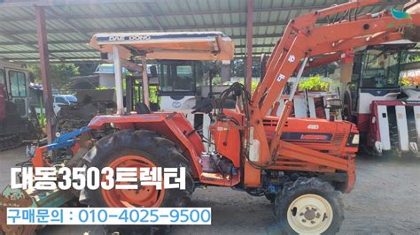 신바람 중고기계밴드 지욱 회원님 대동3503트렉터 중고트랙터 경운기 관리기 스키로더 굴삭기 화물트럭 매매 직거래 장터 사이트 관리기com Youtube