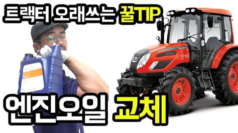 트랙터 오래타는 꿀팁 두번째 엔진오일교체법 대동공업x농사직방 │농사직방 Youtube