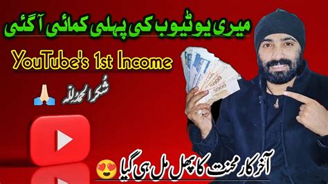 My Youtubes 1st Payment 😍 Youtube Ki Pehli Payment Aa Gai