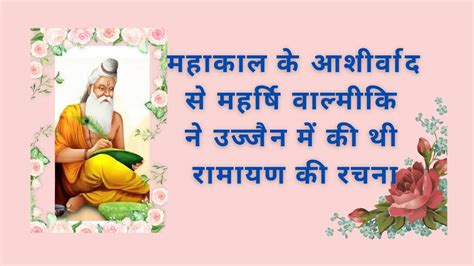 जनए महरष वलमक न उजजन म कह क थ रमयण क रचन YouTube