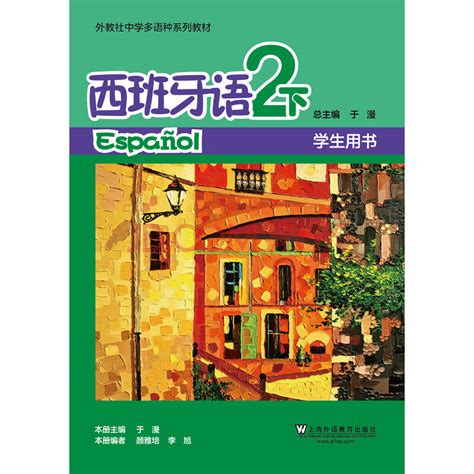 外教社中学多语种系列教材西班牙语2下学生用书推荐PC阅读 于漫颜雅培李旭 电子书下载在线阅读内容简介评论 京东电子书频道