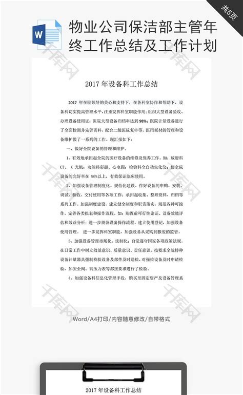 物业公司保洁部主管年终总结word文档 千库网 wordID72537