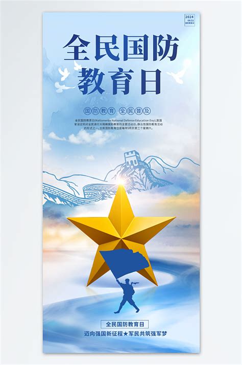2024年全民国防教育日活动党建宣传展板素材下载 众图网
