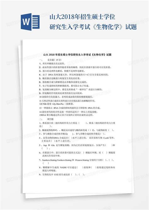山大2018年招生硕士学位研究生入学考试《生物化学》试题word模板下载编号qkmeorkb熊猫办公