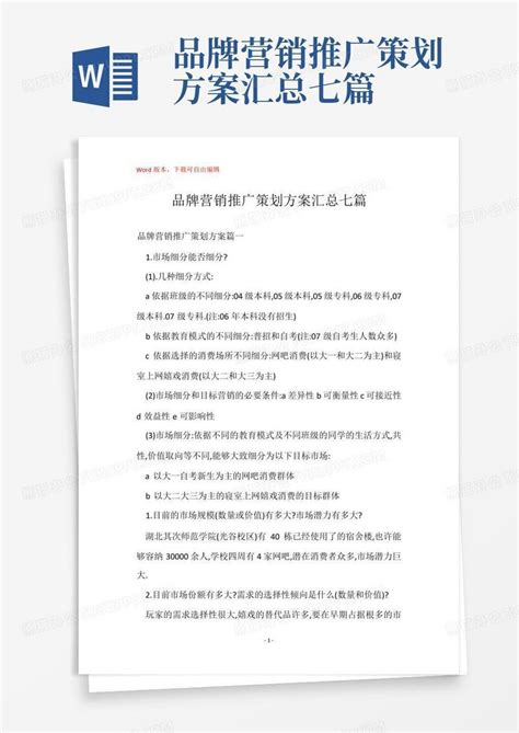 品牌营销推广策划方案汇总七篇Word模板下载 编号lnymxdny 熊猫办公