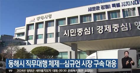 동해시 직무대행 체제심규언 시장 구속 대응