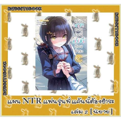 แผน Ntr แฟนรุ่นพี่แค้นนี้ต้องชำระ นิยาย Th