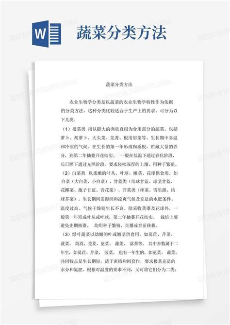 蔬菜分类方法word模板下载编号lpynedjw熊猫办公