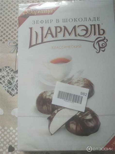 Отзыв о Зефир в шоколаде Ударница Шармэль Ну очень он вкусный