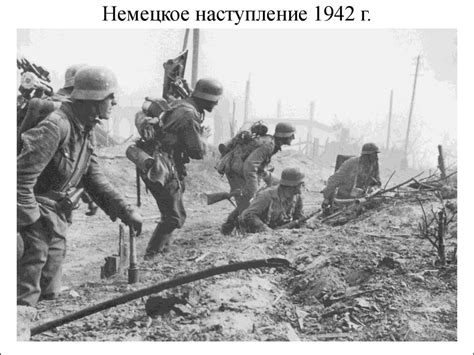 Немецкое наступление 1942 г презентация онлайн